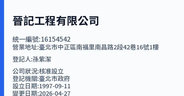 晉記工程有限公司的照片-統編 16154542(臺北市) 公司登記資料與營業項目詳細圖表