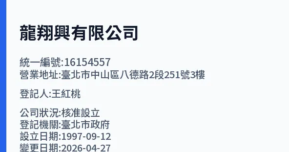 龍翔興有限公司的照片-統編 16154557(臺北市) 公司登記資料與營業項目詳細圖表