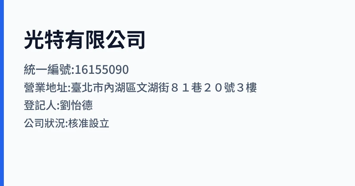 光特有限公司 - 統編 16155090(臺北市) 公司登記資料與營業項目詳細圖表