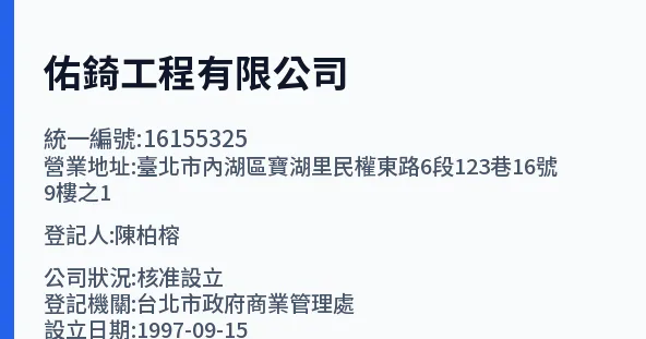 佑錡工程有限公司的照片-統編 16155325(臺北市) 公司登記資料與營業項目詳細圖表