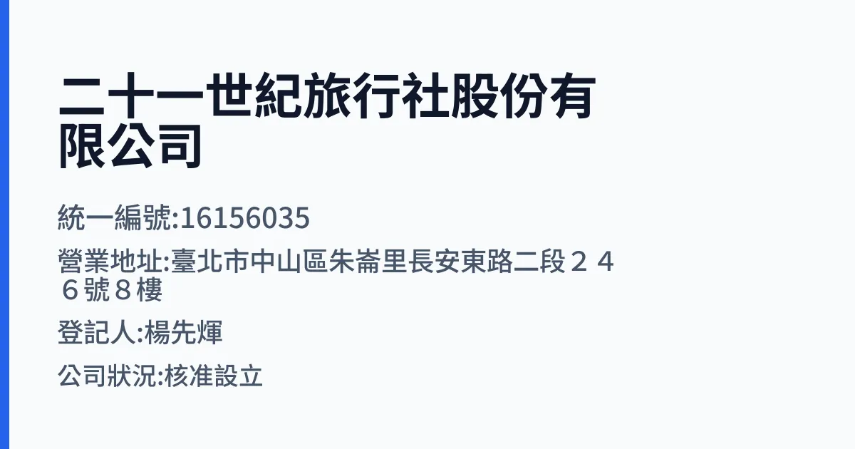 二十一世紀旅行社股份有限公司 - 統編 16156035(臺北市) 公司登記資料與營業項目詳細圖表