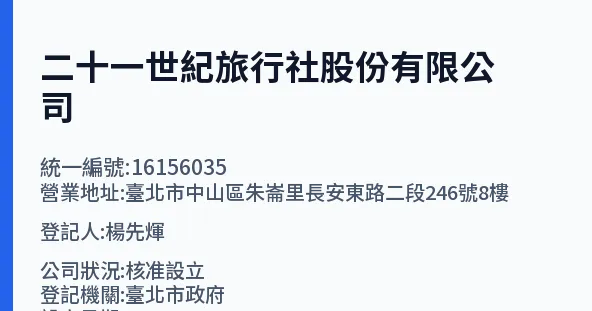 二十一世紀旅行社股份有限公司的照片-統編 16156035(臺北市) 公司登記資料與營業項目詳細圖表