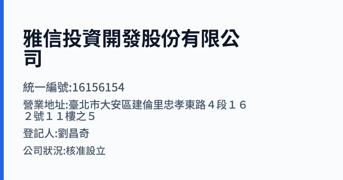 雅信投資開發股份有限公司 - 統編 16156154(臺北市) 公司登記資料與營業項目詳細圖表