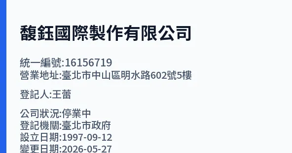 馥鈺國際製作有限公司的照片-統編 16156719(臺北市) 公司登記資料與營業項目詳細圖表