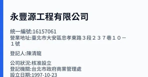 永豐源工程有限公司的照片-統編 16157061(臺北市) 公司登記資料與營業項目詳細圖表