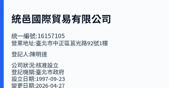 統邑國際貿易有限公司的照片-統編 16157105(臺北市) 公司登記資料與營業項目詳細圖表