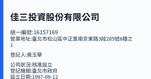 佳三投資股份有限公司的照片-統編 16157169(臺北市) 公司登記資料與營業項目詳細圖表