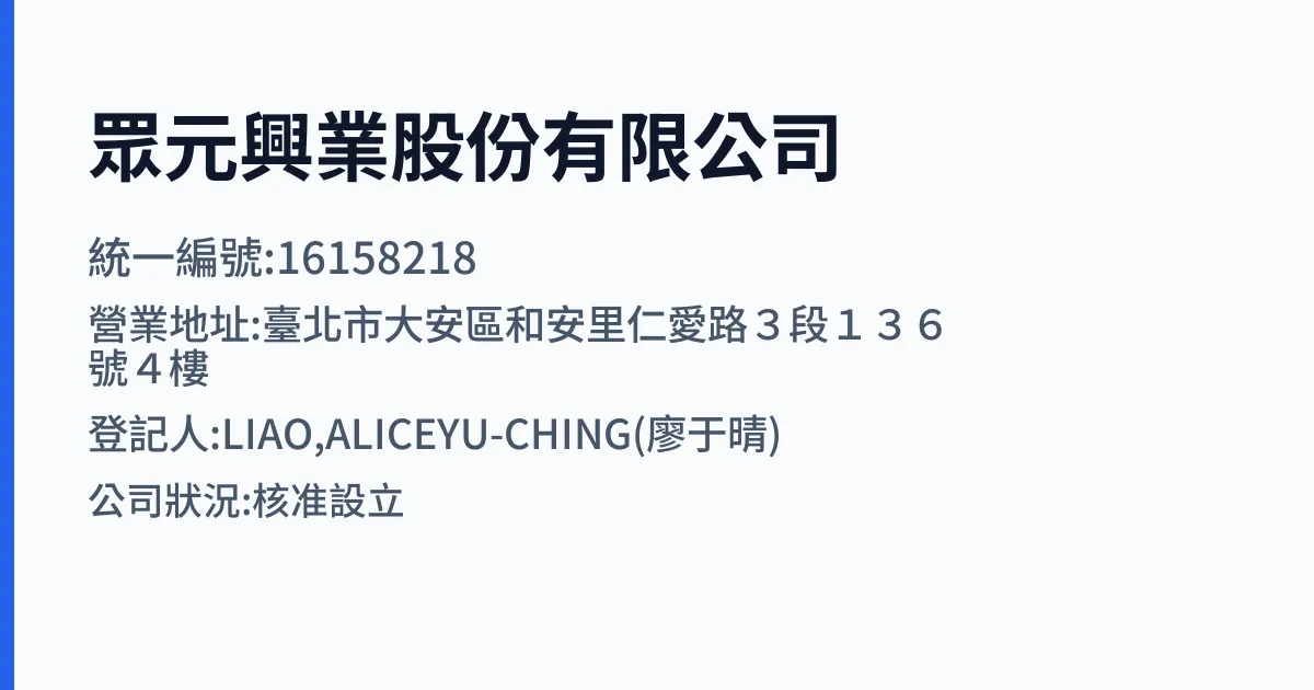 眾元興業股份有限公司 - 統編 16158218(臺北市) 公司登記資料與營業項目詳細圖表