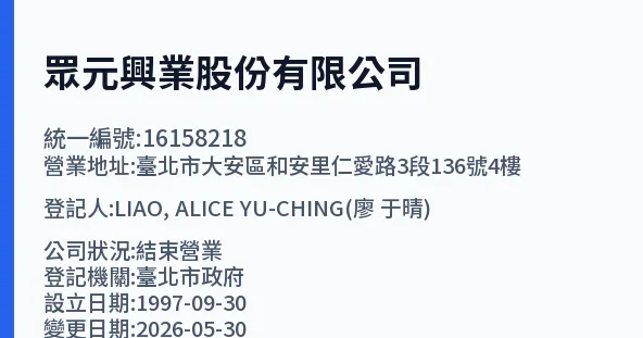 眾元興業股份有限公司的照片-統編 16158218(臺北市) 公司登記資料與營業項目詳細圖表