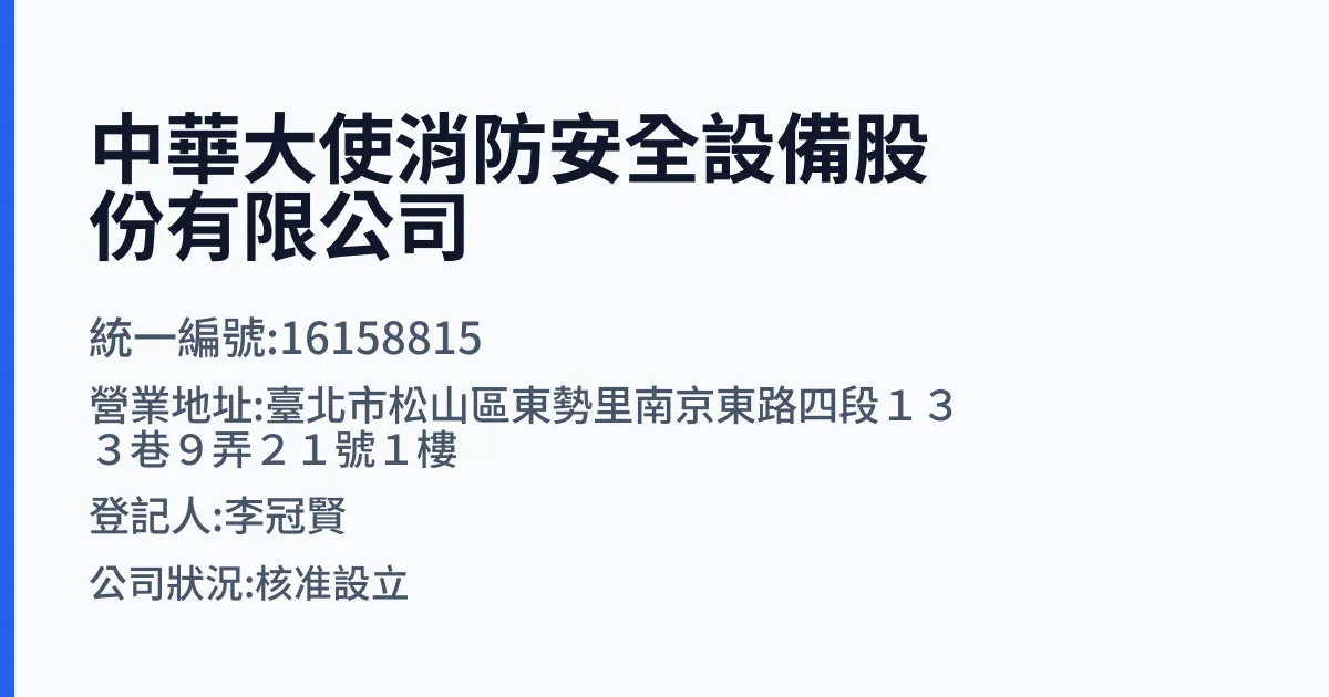 中華大使消防安全設備股份有限公司 - 統編 16158815(臺北市) 公司登記資料與營業項目詳細圖表