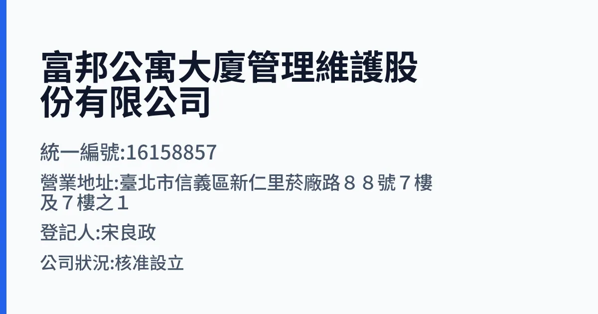 富邦公寓大廈管理維護股份有限公司 - 統編 16158857(臺北市) 公司登記資料與營業項目詳細圖表