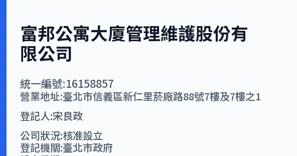 富邦公寓大廈管理維護股份有限公司的照片-統編 16158857(臺北市) 公司登記資料與營業項目詳細圖表