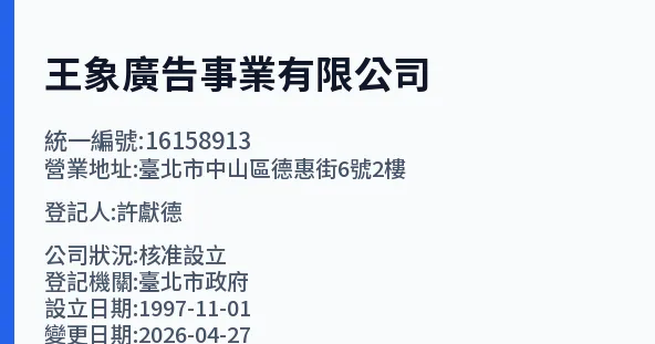 王象廣告事業有限公司的照片-統編 16158913(臺北市) 公司登記資料與營業項目詳細圖表