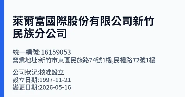 萊爾富國際股份有限公司新竹民族分公司的照片-統編 16159053(新竹市) 公司登記資料與營業項目詳細圖表