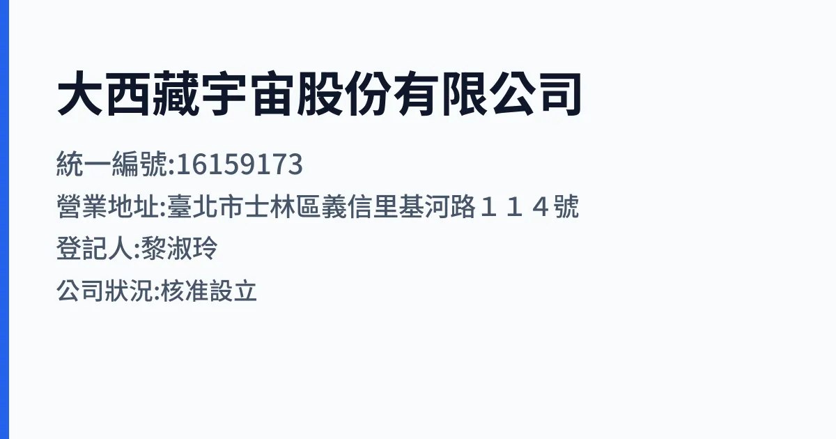 大西藏宇宙股份有限公司 - 統編 16159173(臺北市) 公司登記資料與營業項目詳細圖表