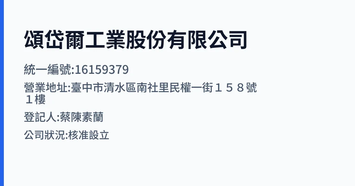 頌岱爾工業股份有限公司 - 統編 16159379(臺中市) 公司登記資料與營業項目詳細圖表