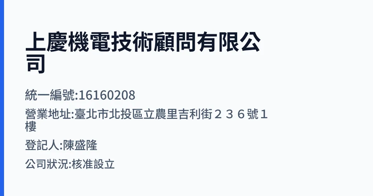 上慶機電技術顧問有限公司 - 統編 16160208(臺北市) 公司登記資料與營業項目詳細圖表