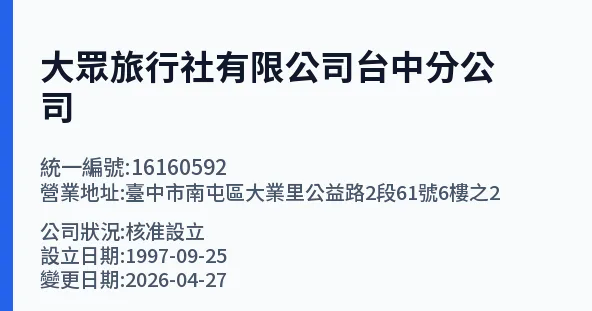 大眾旅行社有限公司台中分公司的照片-統編 16160592(臺中市) 公司登記資料與營業項目詳細圖表