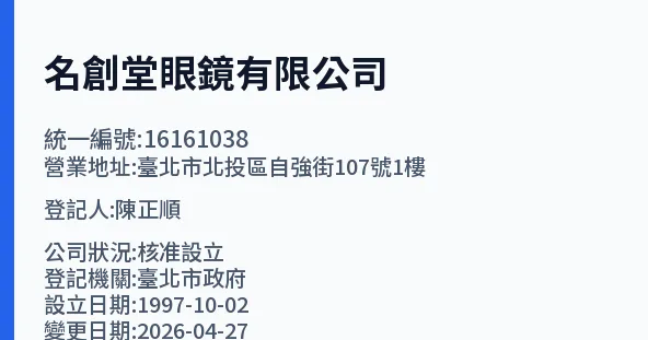 名創堂眼鏡有限公司的照片-統編 16161038(臺北市) 公司登記資料與營業項目詳細圖表