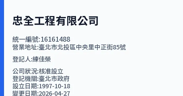 忠全工程有限公司的照片-統編 16161488(臺北市) 公司登記資料與營業項目詳細圖表