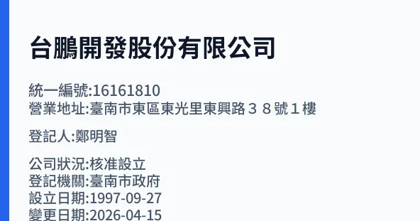 台鵬開發股份有限公司的照片-統編 16161810(臺南市) 公司登記資料與營業項目詳細圖表