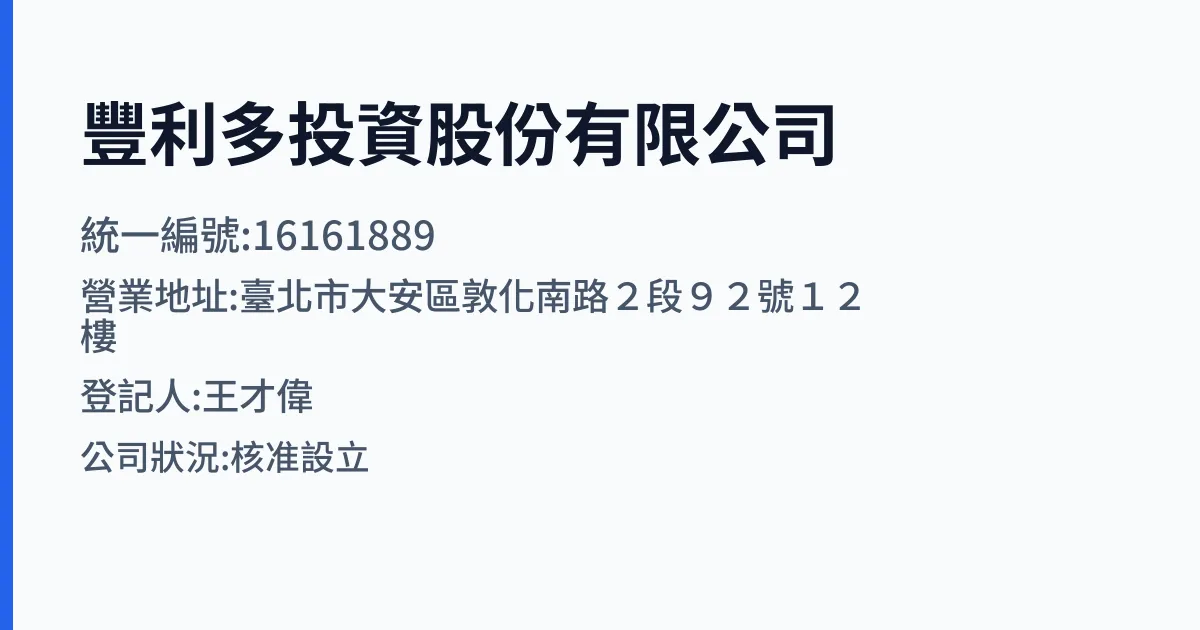 豐利多投資股份有限公司 - 統編 16161889(臺北市) 公司登記資料與營業項目詳細圖表