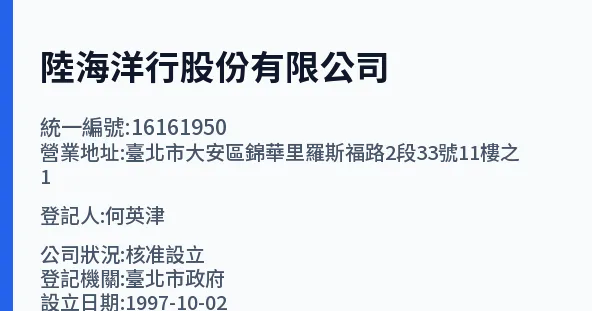 陸海洋行股份有限公司的照片-統編 16161950(臺北市) 公司登記資料與營業項目詳細圖表