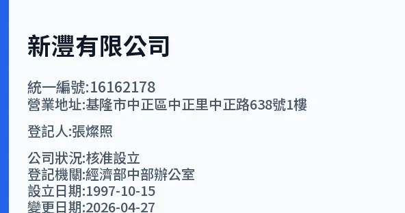 新灃有限公司的照片-統編 16162178(基隆市) 公司登記資料與營業項目詳細圖表
