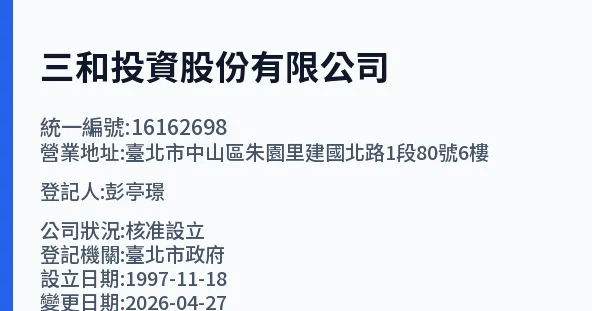 三和投資股份有限公司的照片-統編 16162698(臺北市) 公司登記資料與營業項目詳細圖表