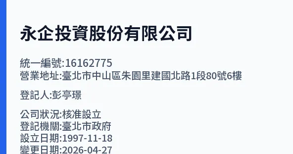 永企投資股份有限公司的照片-統編 16162775(臺北市) 公司登記資料與營業項目詳細圖表