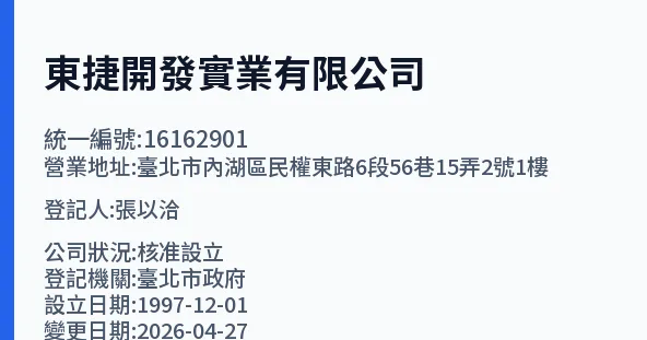 東捷開發實業有限公司的照片-統編 16162901(臺北市) 公司登記資料與營業項目詳細圖表