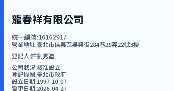 龍春祥有限公司的照片-統編 16162917(臺北市) 公司登記資料與營業項目詳細圖表