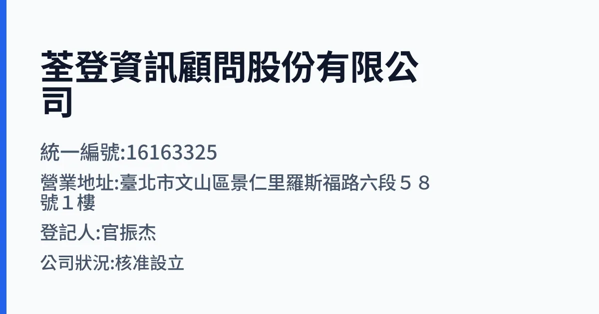 荃登資訊顧問股份有限公司 - 統編 16163325(臺北市) 公司登記資料與營業項目詳細圖表