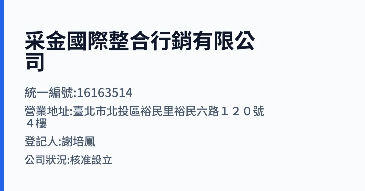 采金國際整合行銷有限公司 - 統編 16163514(臺北市) 公司登記資料與營業項目詳細圖表