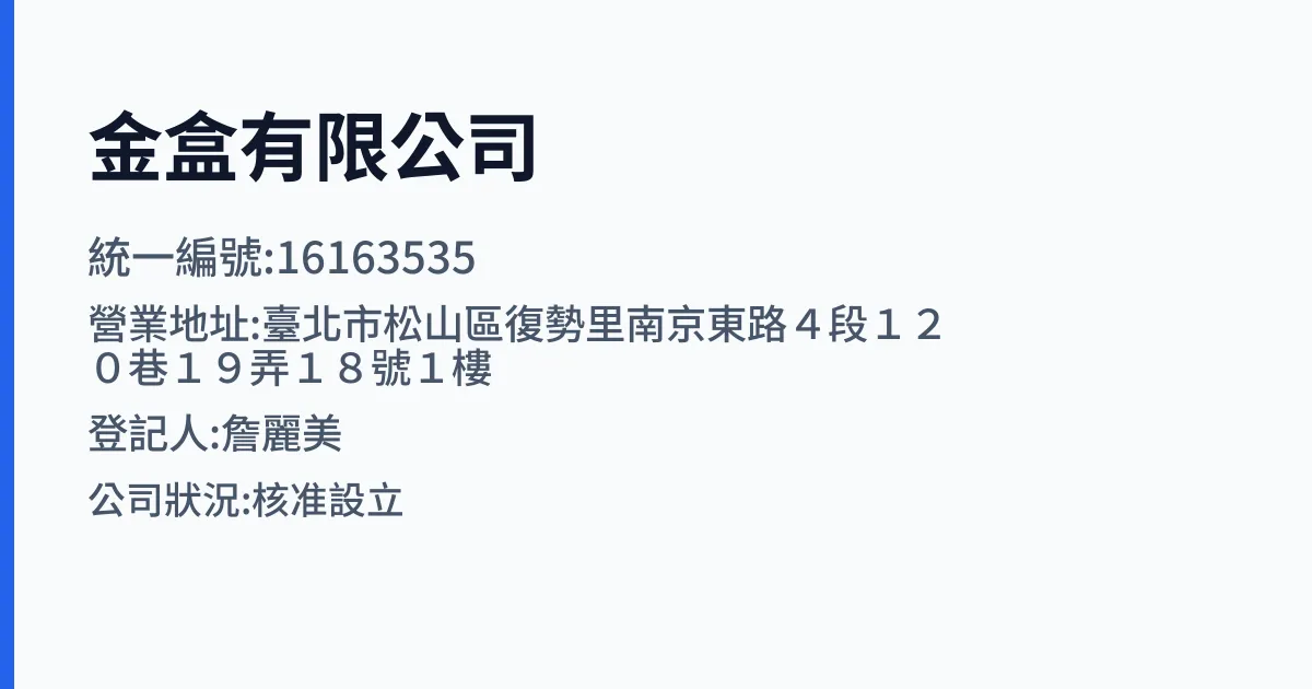 金盒有限公司 - 統編 16163535(臺北市) 公司登記資料與營業項目詳細圖表