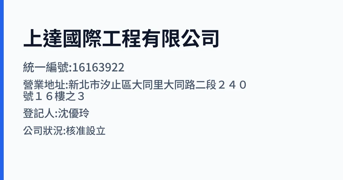 上達國際工程有限公司 - 統編 16163922(新北市) 公司登記資料與營業項目詳細圖表