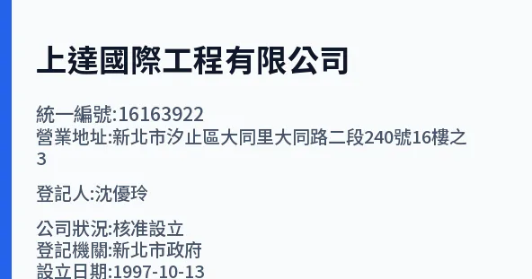 上達國際工程有限公司的照片-統編 16163922(新北市) 公司登記資料與營業項目詳細圖表