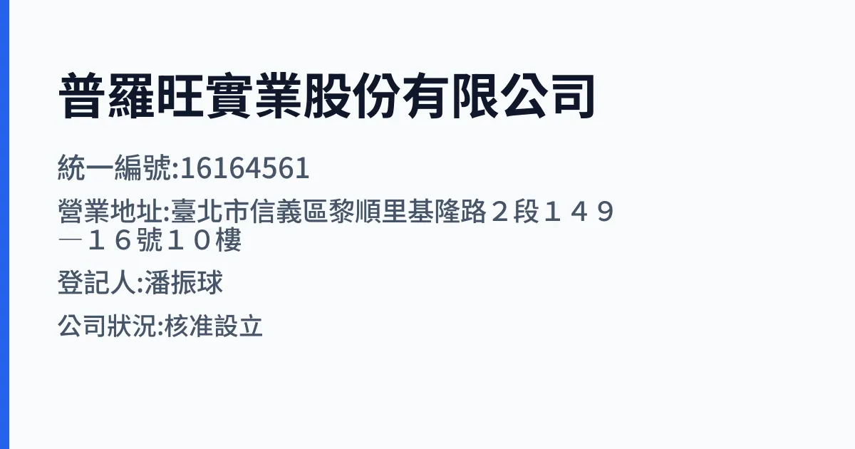 普羅旺實業股份有限公司 - 統編 16164561(臺北市) 公司登記資料與營業項目詳細圖表