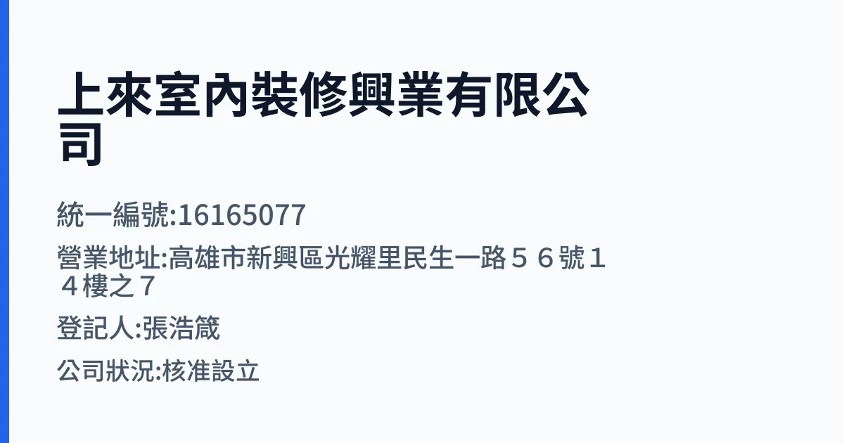 上來室內裝修興業有限公司 - 統編 16165077(高雄市) 公司登記資料與營業項目詳細圖表