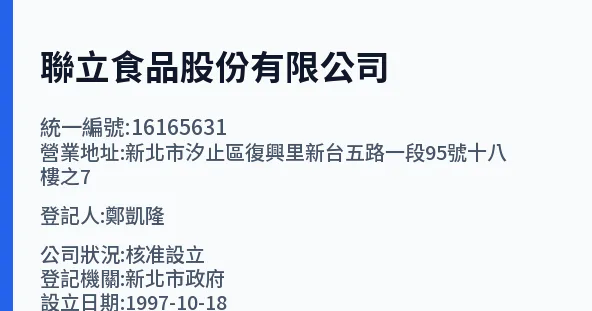 聯立食品股份有限公司的照片-統編 16165631(新北市) 公司登記資料與營業項目詳細圖表