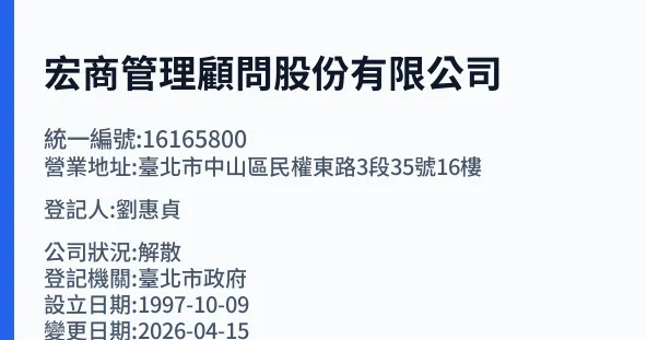宏商管理顧問股份有限公司的照片-統編 16165800(臺北市) 公司登記資料與營業項目詳細圖表