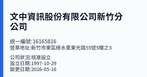 文中資訊股份有限公司新竹分公司的照片-統編 16165816(新竹市) 公司登記資料與營業項目詳細圖表