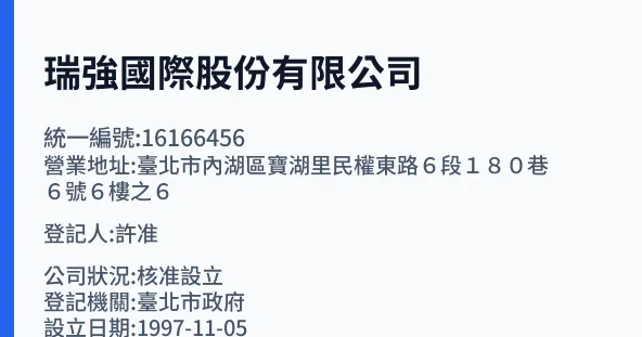 瑞強國際股份有限公司的照片-統編 16166456(臺北市) 公司登記資料與營業項目詳細圖表