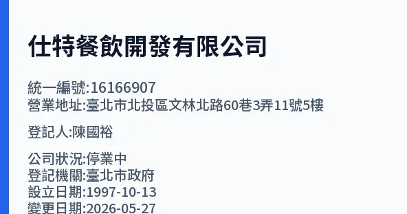 仕特餐飲開發有限公司的照片-統編 16166907(臺北市) 公司登記資料與營業項目詳細圖表