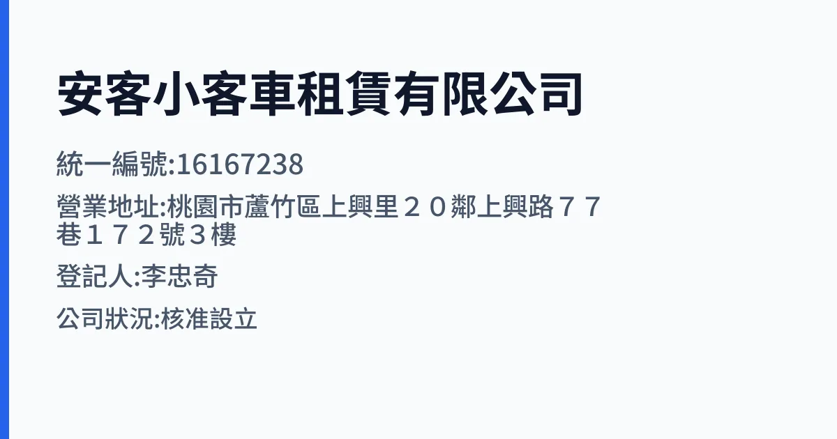 安客小客車租賃有限公司 - 統編 16167238（桃園市） 公司登記資料與營業項目詳細圖表