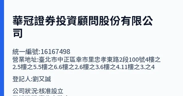 華冠證券投資顧問股份有限公司的照片-統編 16167498(臺北市) 公司登記資料與營業項目詳細圖表