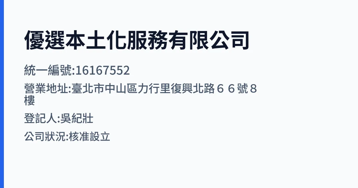優選本土化服務有限公司 - 統編 16167552(臺北市) 公司登記資料與營業項目詳細圖表