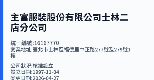 主富服裝股份有限公司士林二店分公司的照片-統編 16167770(臺北市) 公司登記資料與營業項目詳細圖表
