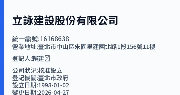 立詠建設股份有限公司的照片-統編 16168638(臺北市) 公司登記資料與營業項目詳細圖表