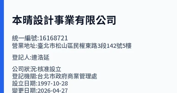 本晴設計事業有限公司的照片-統編 16168721(臺北市) 公司登記資料與營業項目詳細圖表